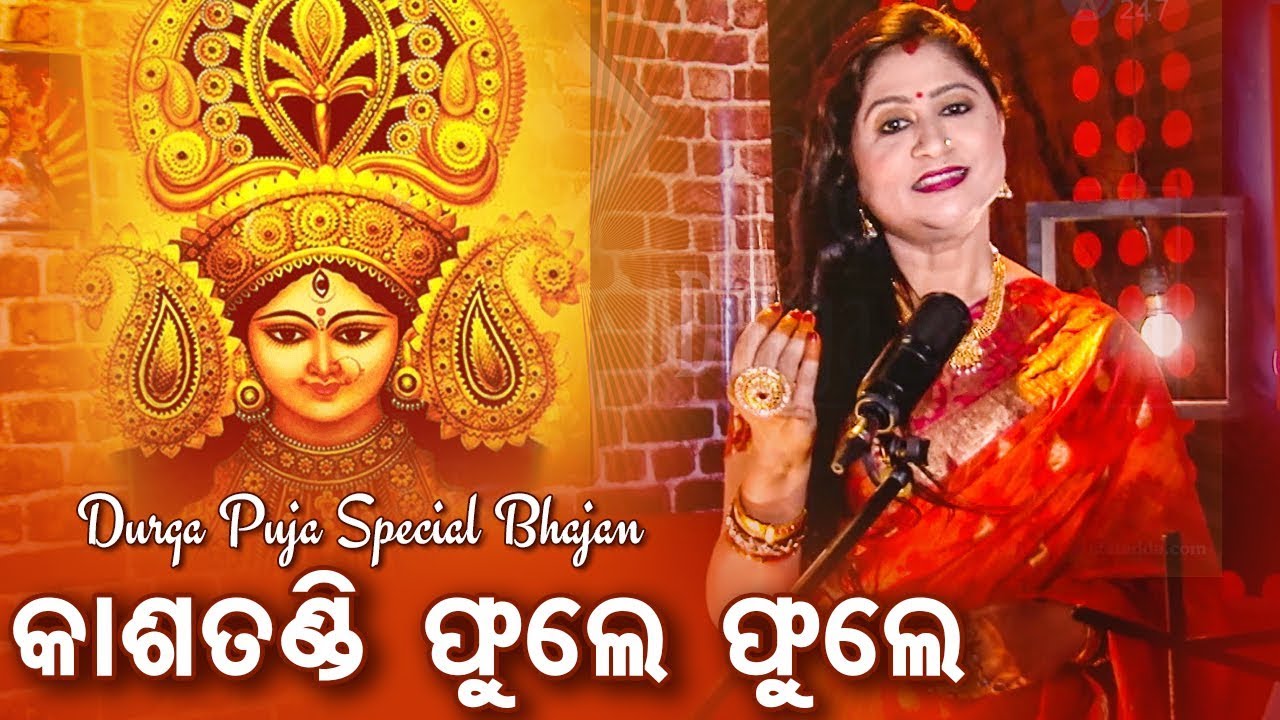 Durga Puja Special Bhajan - Kasatandi Fule Fule କାଶତଣ୍ଡି ଫୁଲେ ଫୁଲେ by ...