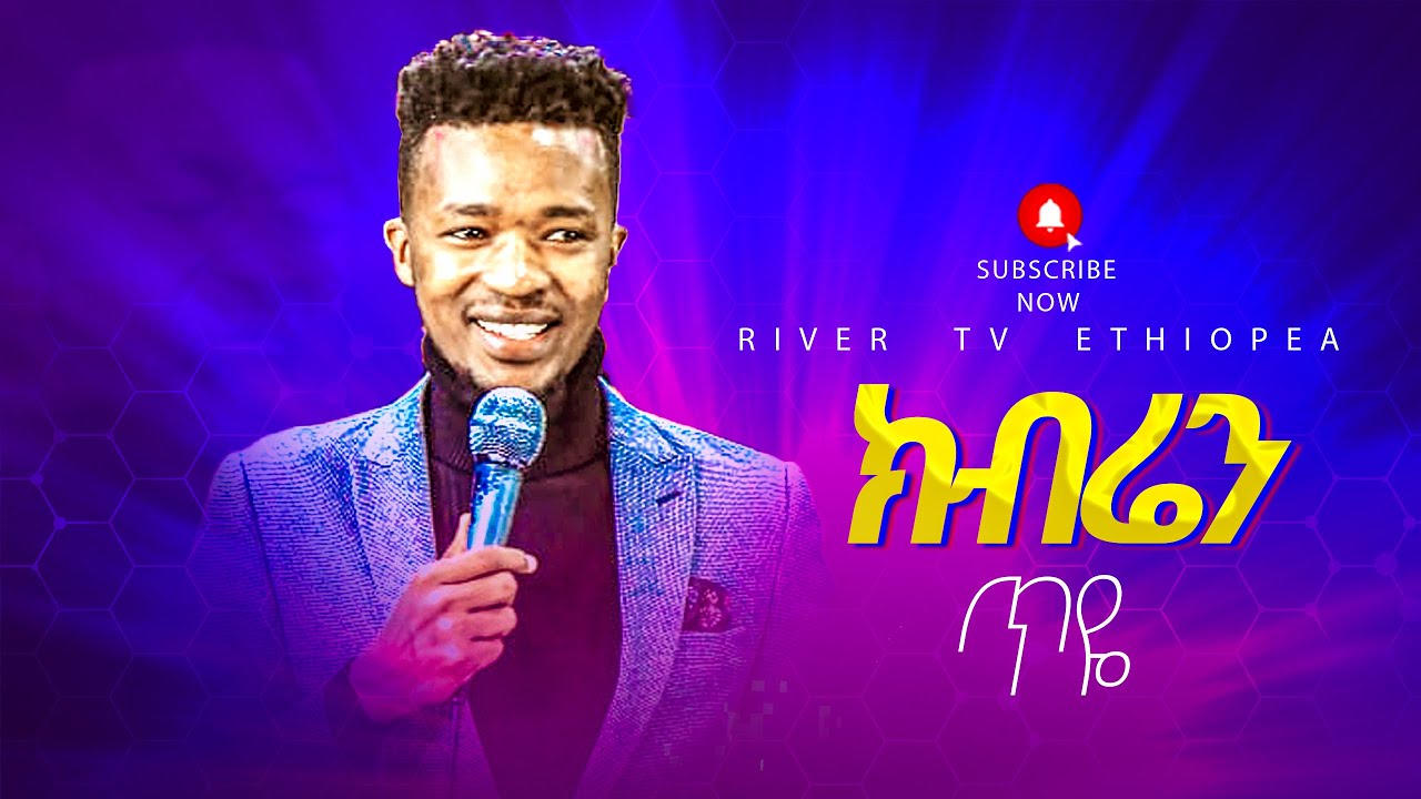 ክብሬን ጥዬ |Kibren Tiye| እጅግ አሰደናቂ አምልኮ Singer Yonatan Daniel || New ...