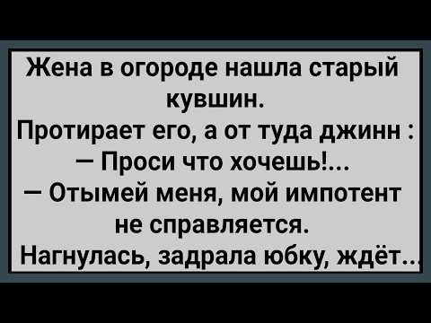 Как Жена в Огороде Джинна Нашла! Сборник Свежих Анекдотов! Юмор!