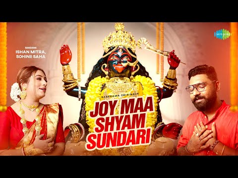 জয় মা শ্যাম সুন্দরী | Joy Maa Shyam Sundari | Ishan Mitra | Sohinii Saha | বাংলা ভক্তিগীতি