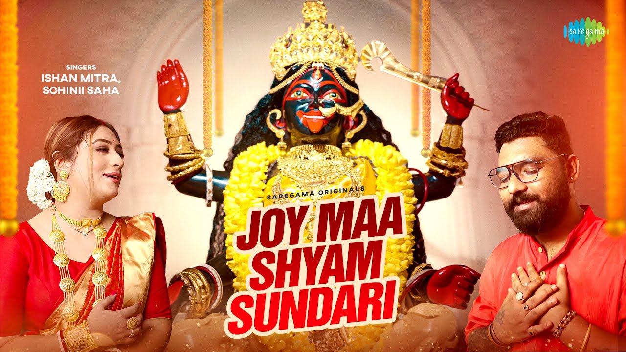 জয় মা শ্যাম সুন্দরী | Joy Maa Shyam Sundari | Ishan Mitra | Sohinii ...