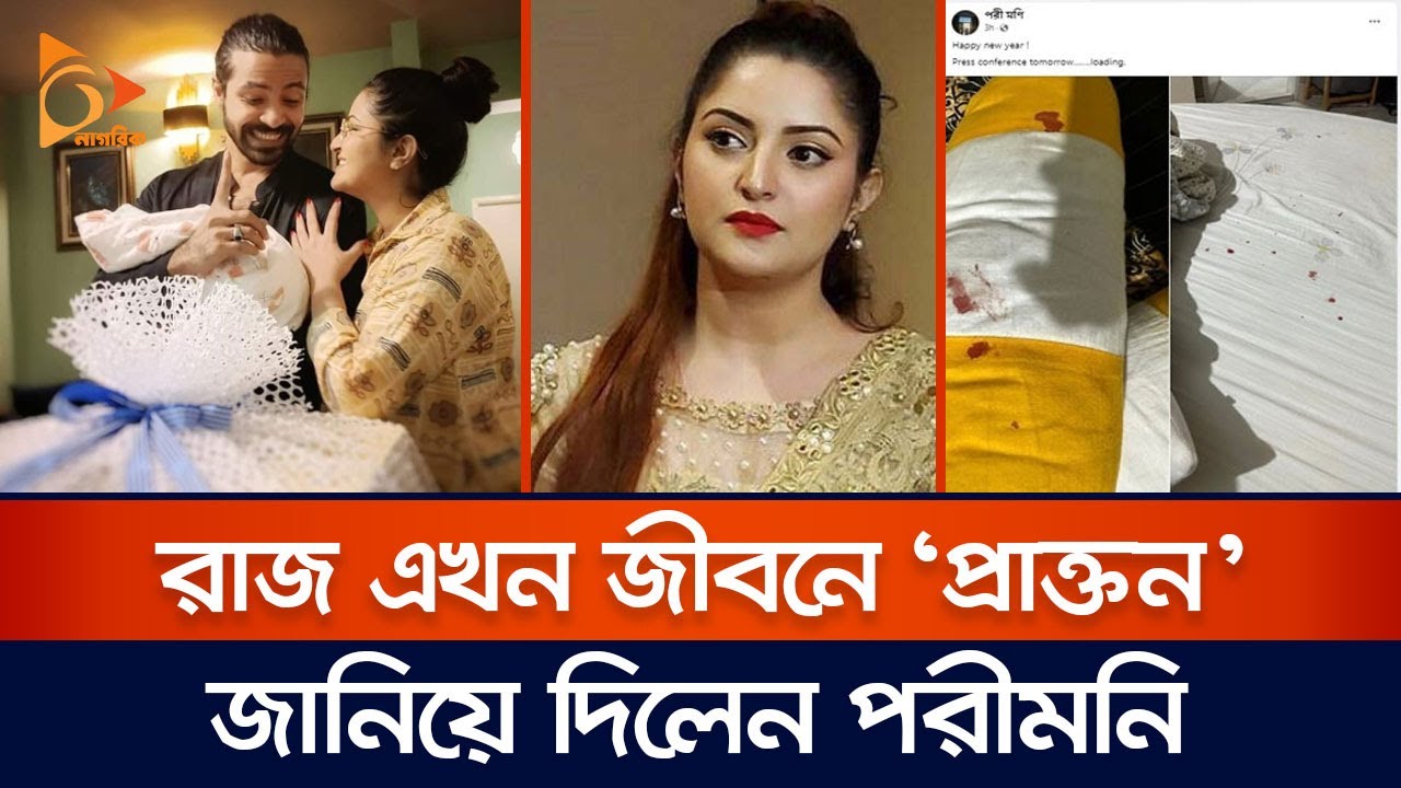 স্বামী রাজের বিরুদ্ধে নির্যাতনের অভিযোগ পরীমনির | Pori Moni | Raj ...