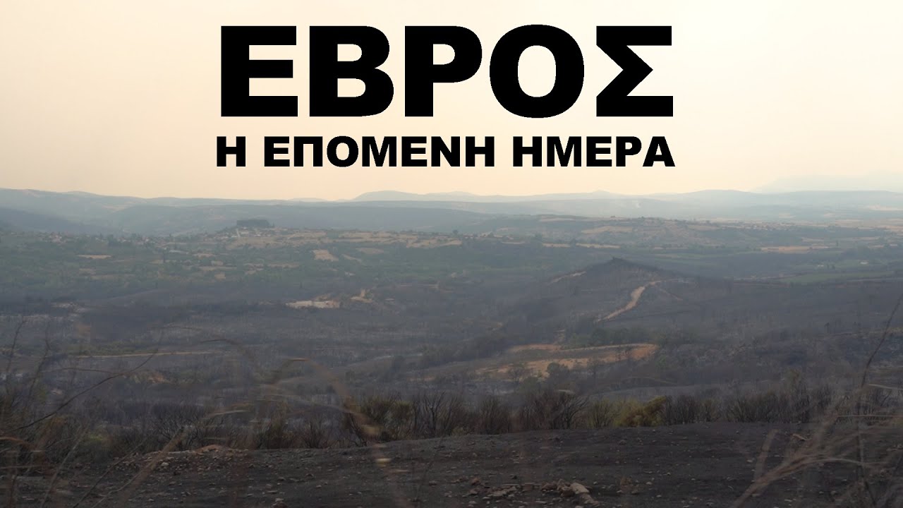 ΕΒΡΟΣ - Η ΕΠΟΜΕΝΗ ΗΜΕΡΑ - YouTube