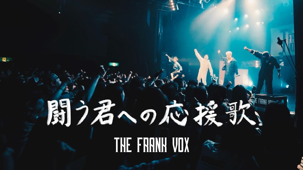 THE FRANK VOX - 闘う君への応援歌 [ VOX BOX TOUR 2025_Official Live Video ...