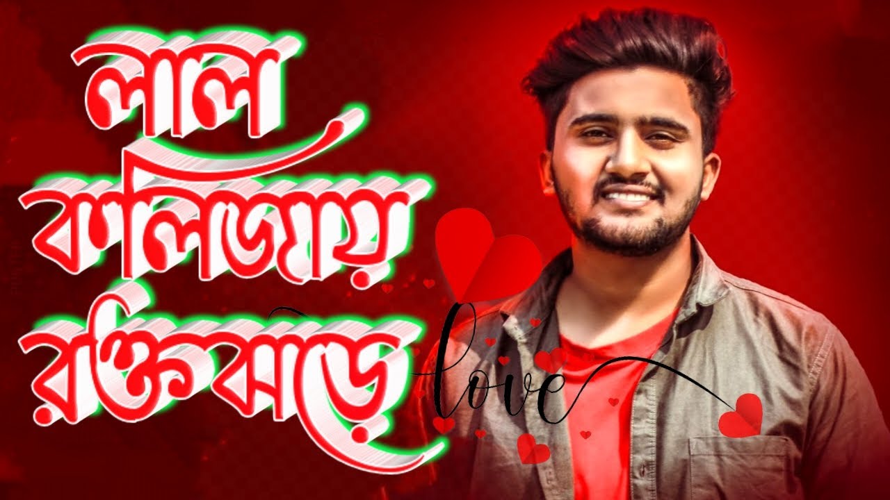 লাল কলিজায় রক্ত ঝরে||lal kolijay rokto jhore || Bangla music video ...