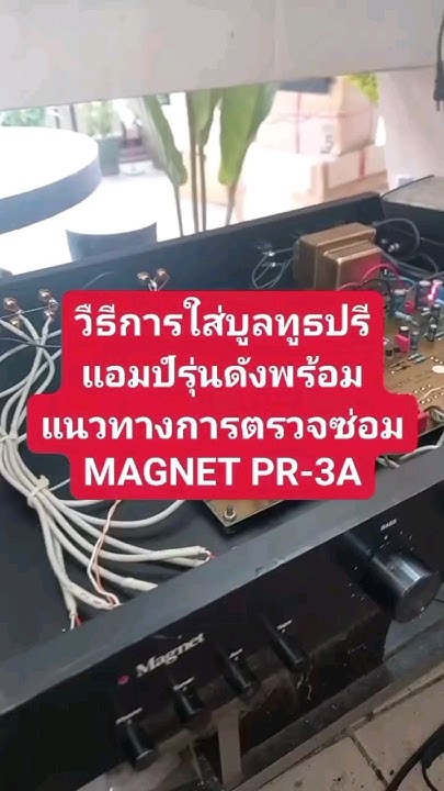 แนวทางตรวจซ่อมพร้อมวืธีการใส่บูลทูธปรีแอมป์รุ่นดัง MAGNET PR-3A #MAGNET ...
