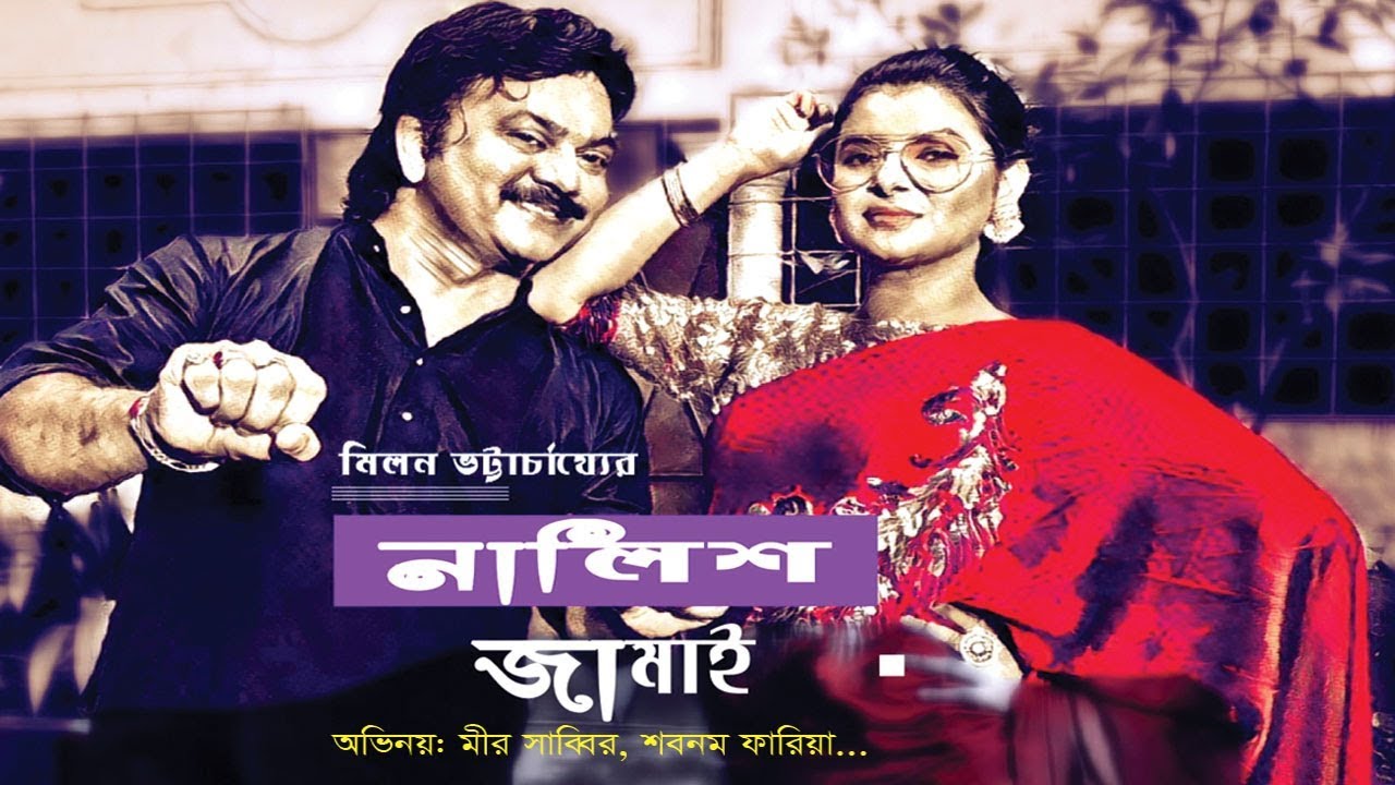 EID Natok | নালিশ জামাই | Nalis Jamai | Mir Sabbir | Sabnam Faria ...