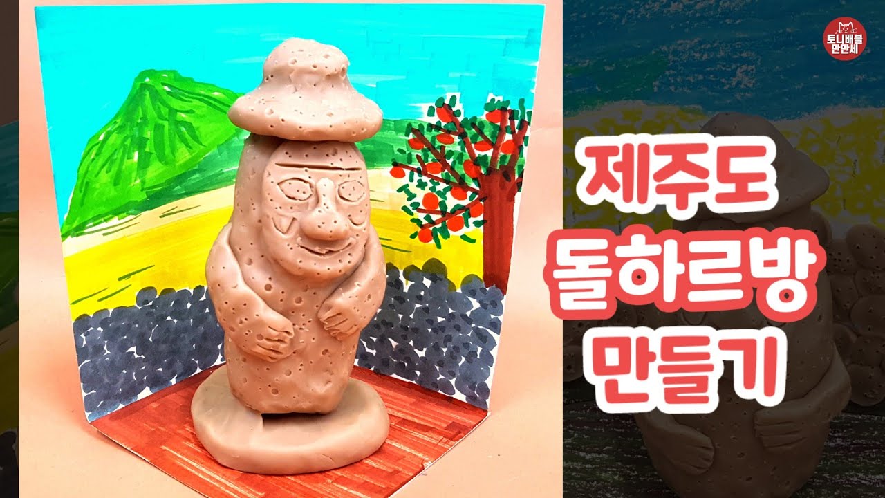 307 찰흙 만들기 찰흙으로 돌하르방 만들기 찰흙으로 그릇만들기 찰흙공예 유토 만들기 찰흙판으로 만들기 찰흙 환조유토