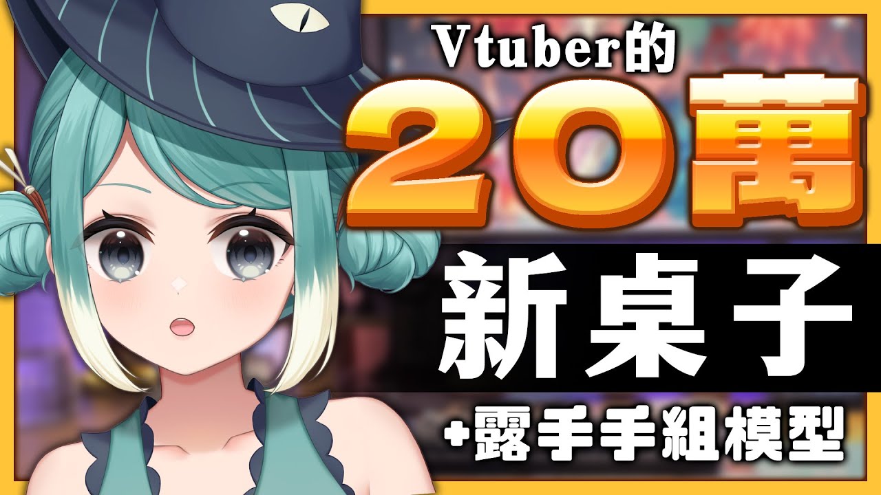 【開箱&DIY】Vtuber的20萬新桌子！？ & 露手手組模型 真理果 Marika - YouTube