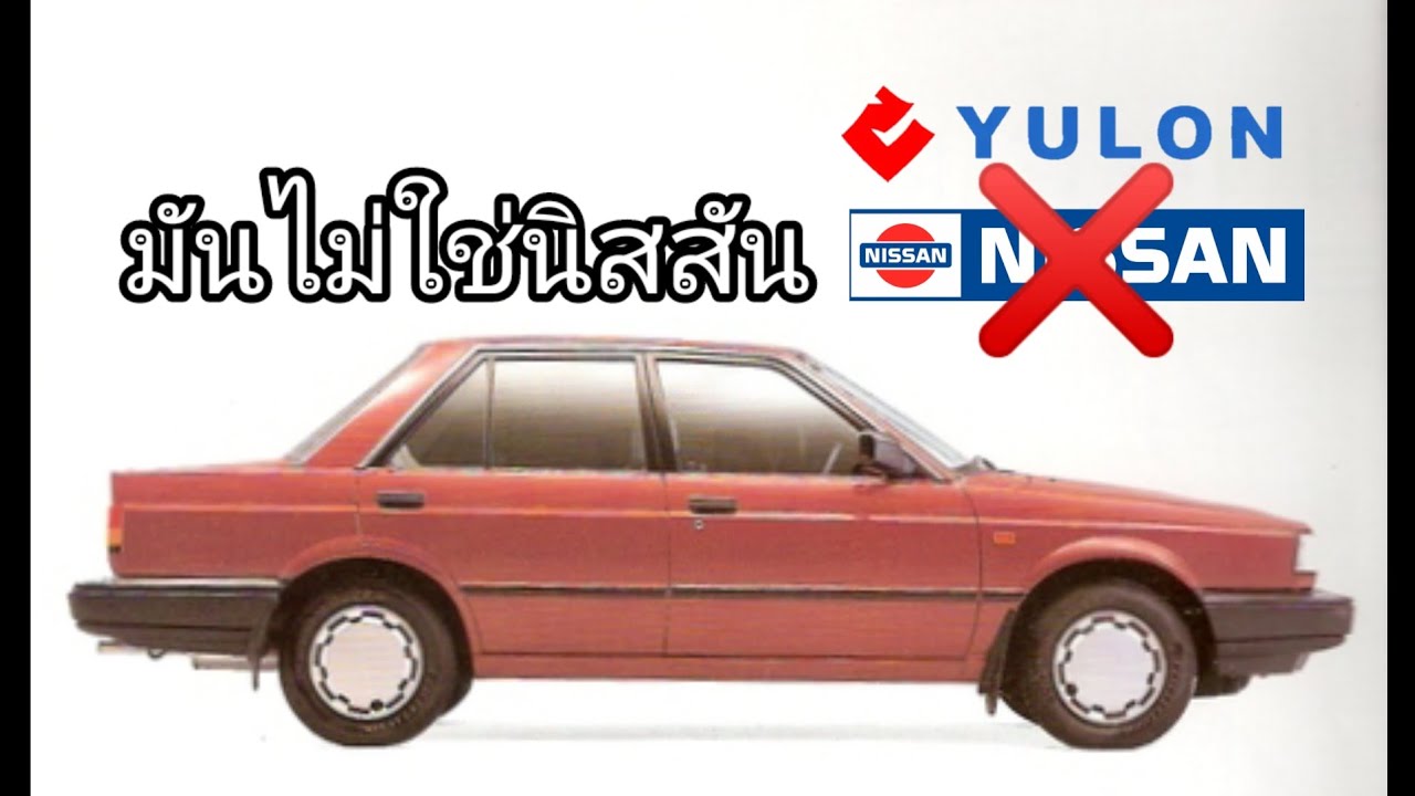 Car Story EP46 ประวัติรถยนต์ที่ถูกลืม Yulon (รถยนต์ Nissan ฉบับไต้หวัน ...