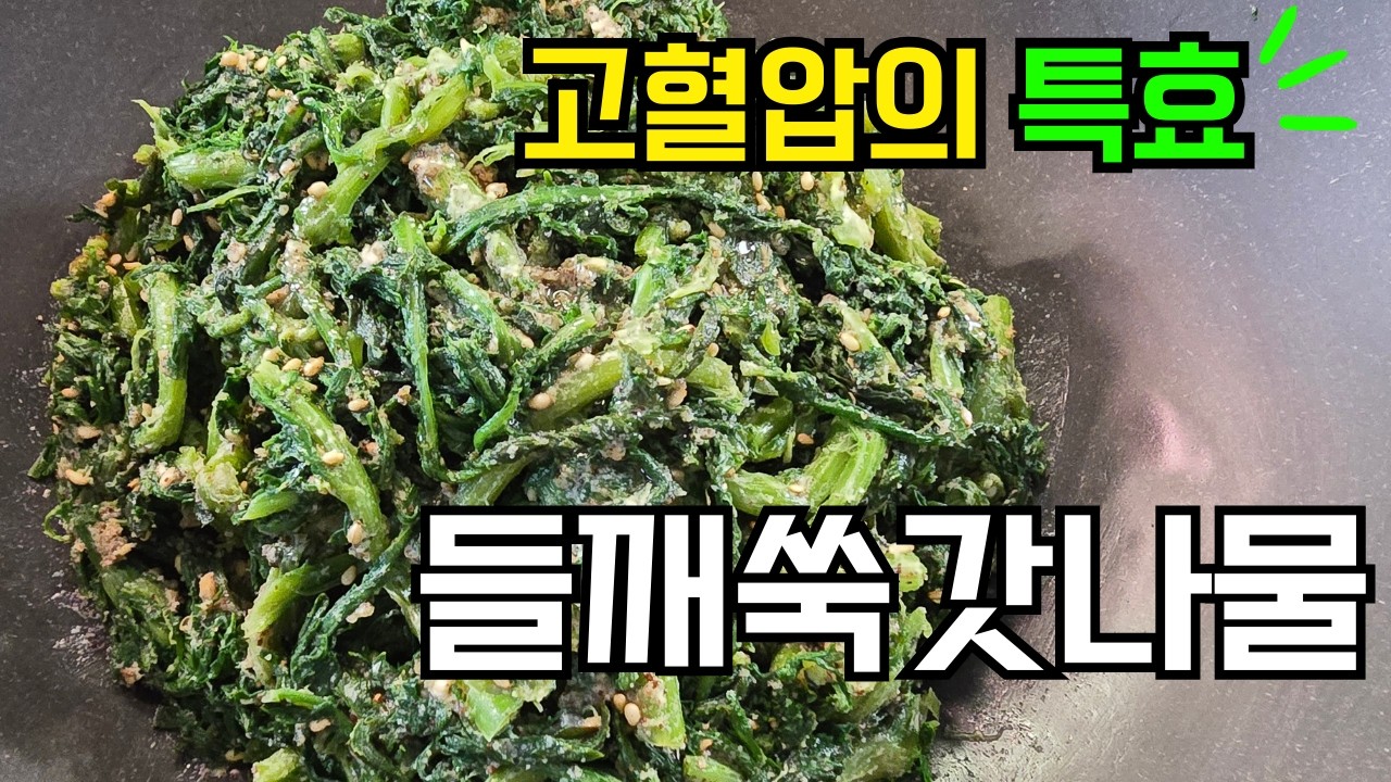 향이 기가 막힌 오메가3 암세포 증식 억제 들깨쑥갓무침 Youtube