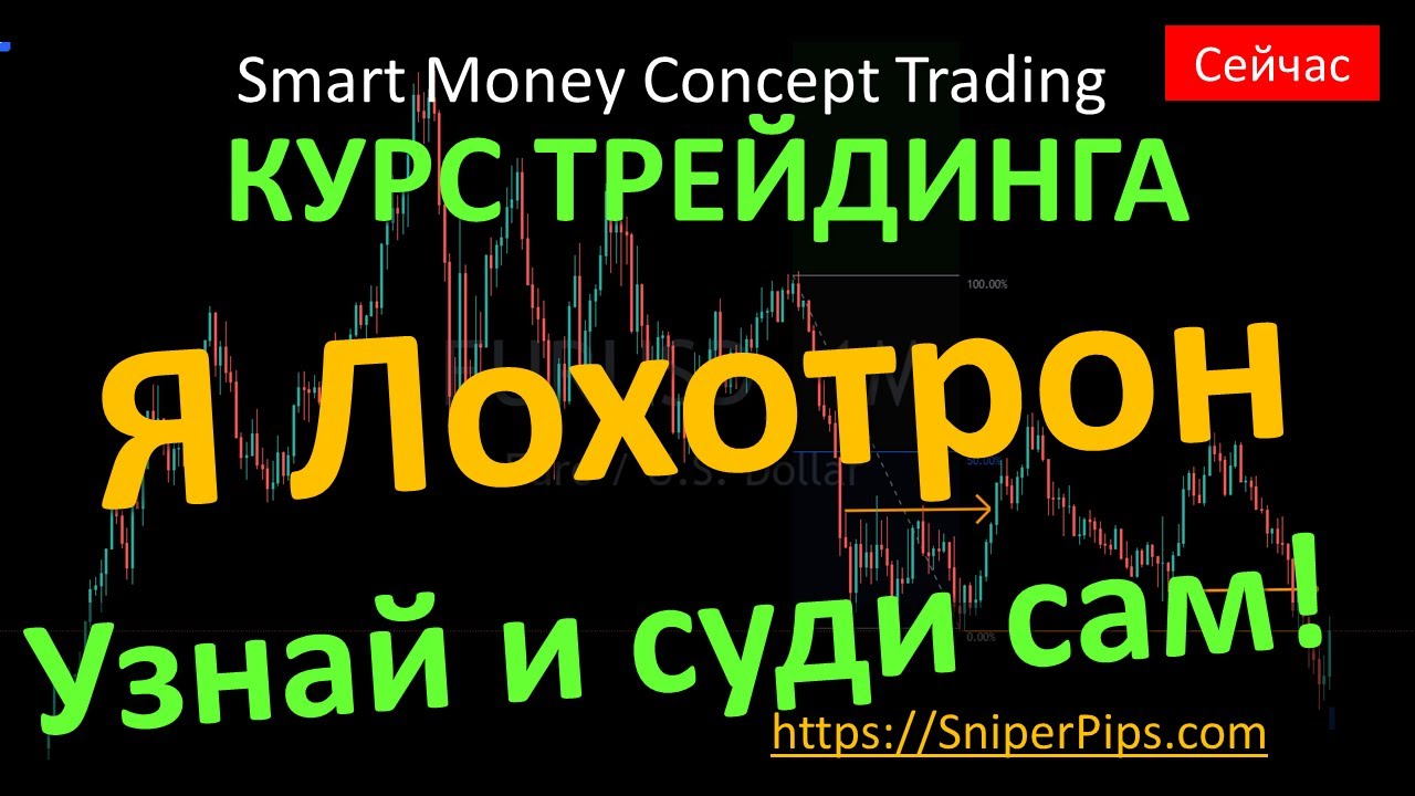 Я Лохотрон? Начало с 8-мой минуты https://youtu.be/-Gll2naX_5A?t=487 https://sniperpips.com ...