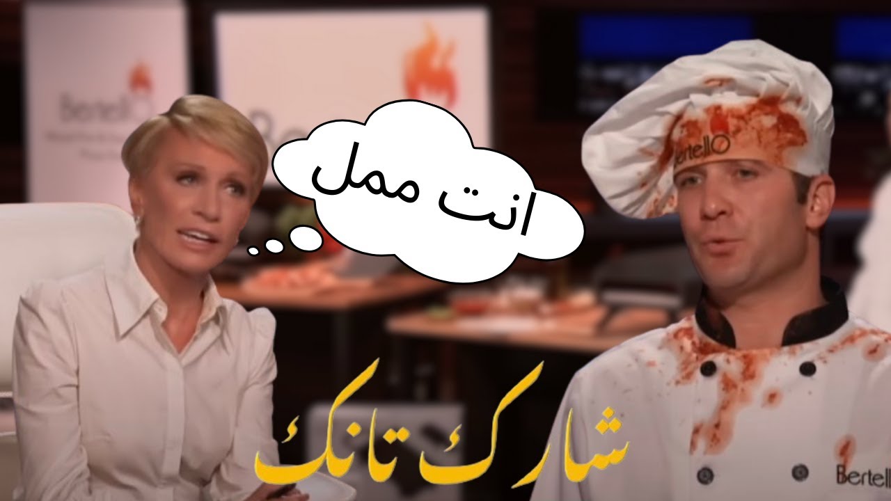 استهزأت به المستثمرة فانتقم منها | شارك تانك الامريكي مترجم عربي shark ...