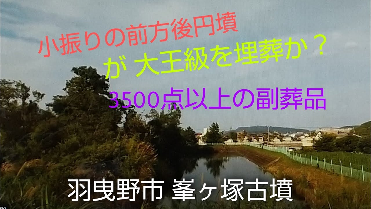 峯ヶ塚古墳（みねがづかこふん）古市エリアの南側に位置する前方後円墳 墳丘長は96m、前方部の高さは10mである。築造時は二重の周濠をもつ古墳 3152