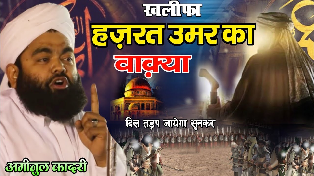 हज़रत उमर का वाक़्या दिल तड़प जायेगा सुनकर | Sayyad Amount Qadri | Hazrat umar ka dardnak bakiya ...