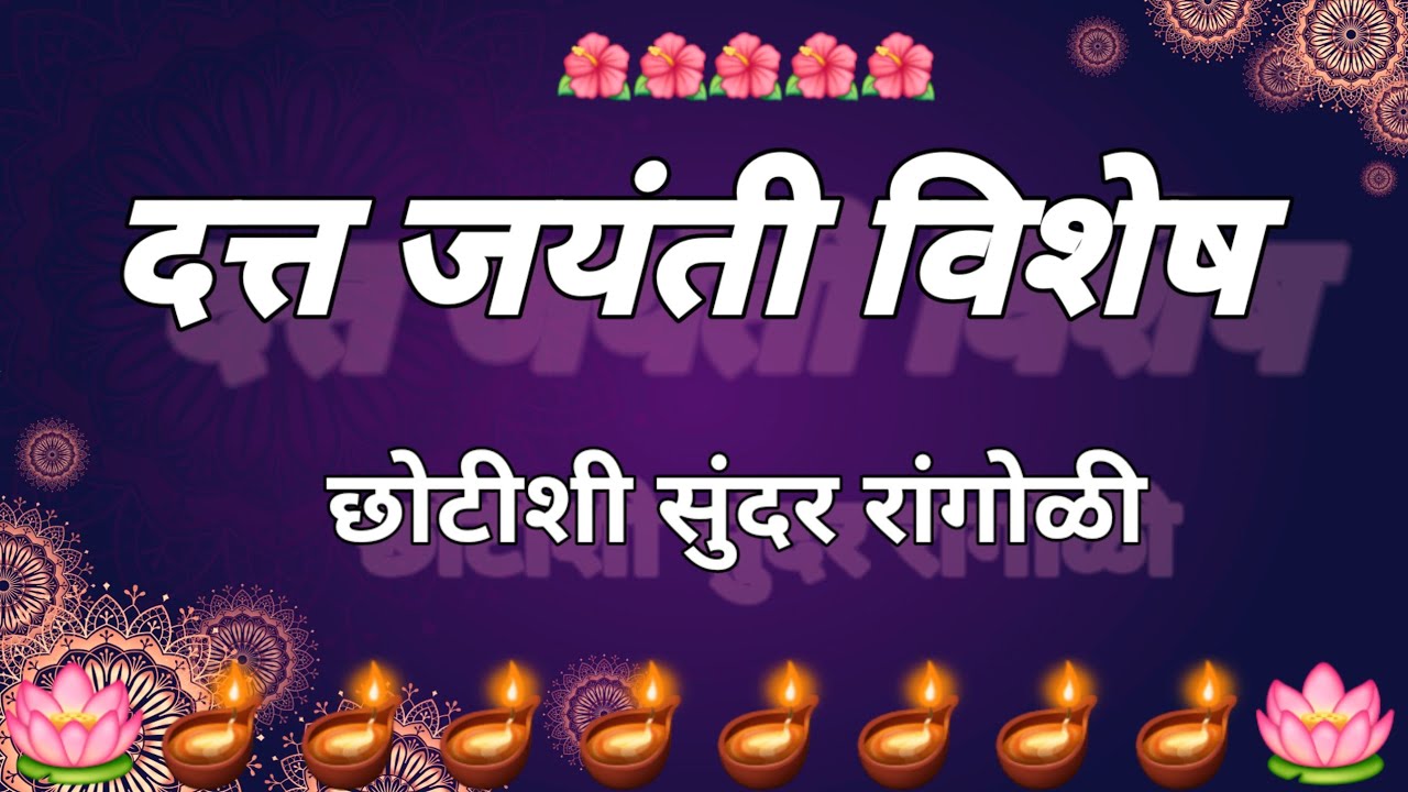 datta jayanti rangoli | shri gurudev datta rangoli | दत्त जयंती विशेष ...