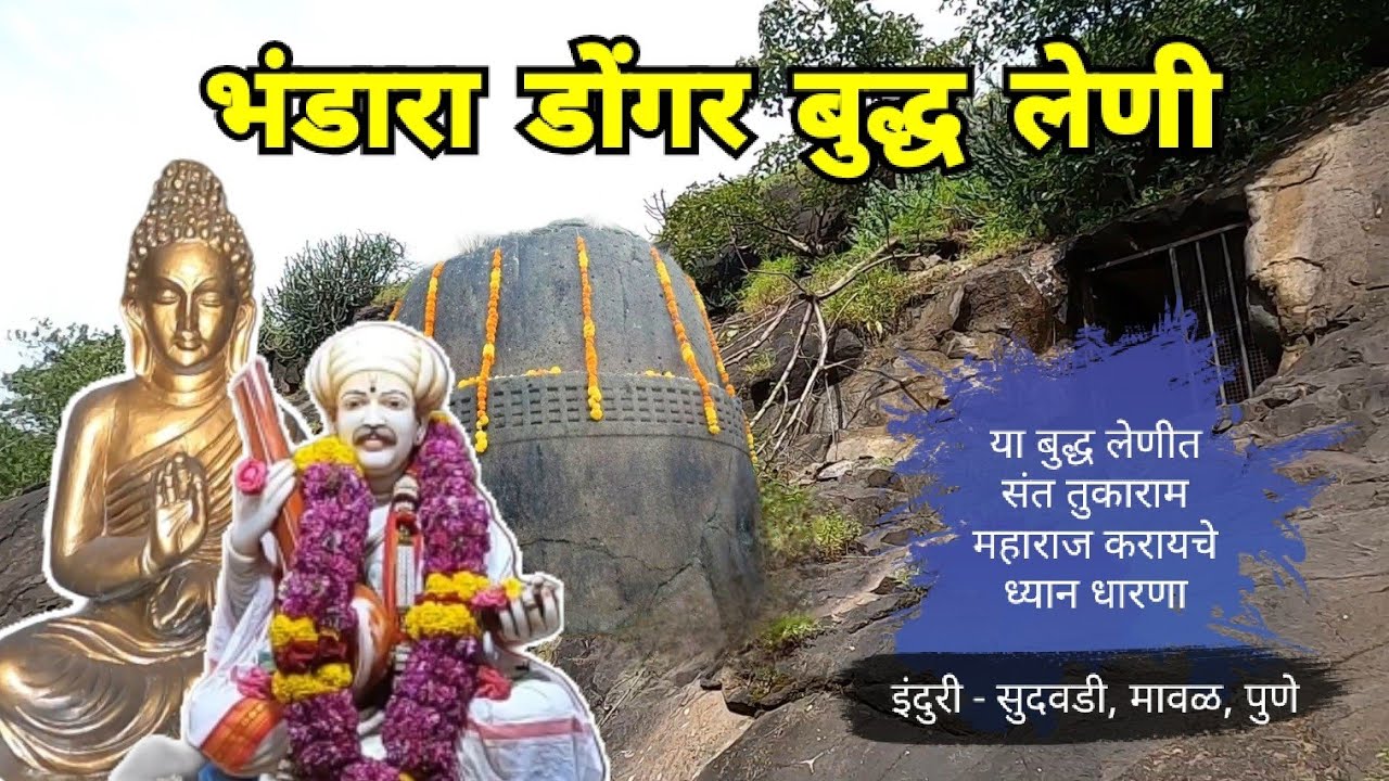 या बुद्ध लेणीत संत तुकाराम महाराज करायचे ध्यान | Bhandara Dongar ...
