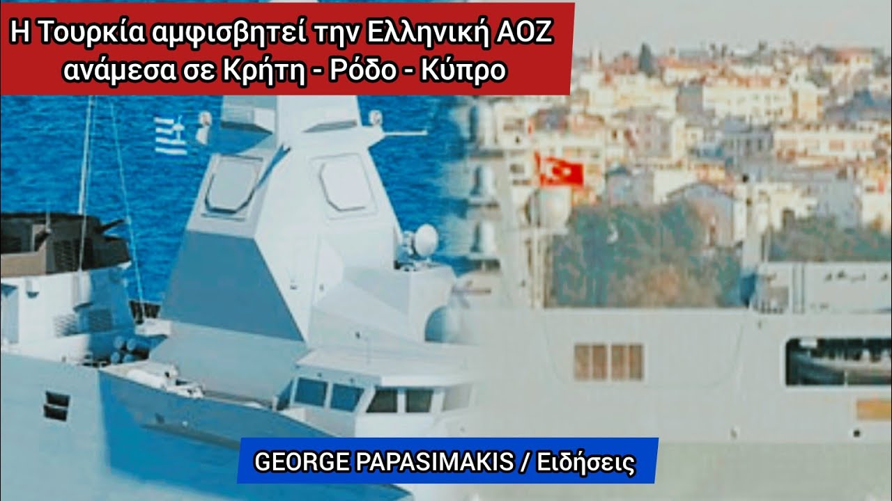 Η Τουρκία αμφισβητεί την Ελληνική ΑΟΖ ανάμεσα σε Κρήτη - Ρόδο - Κύπρο ...