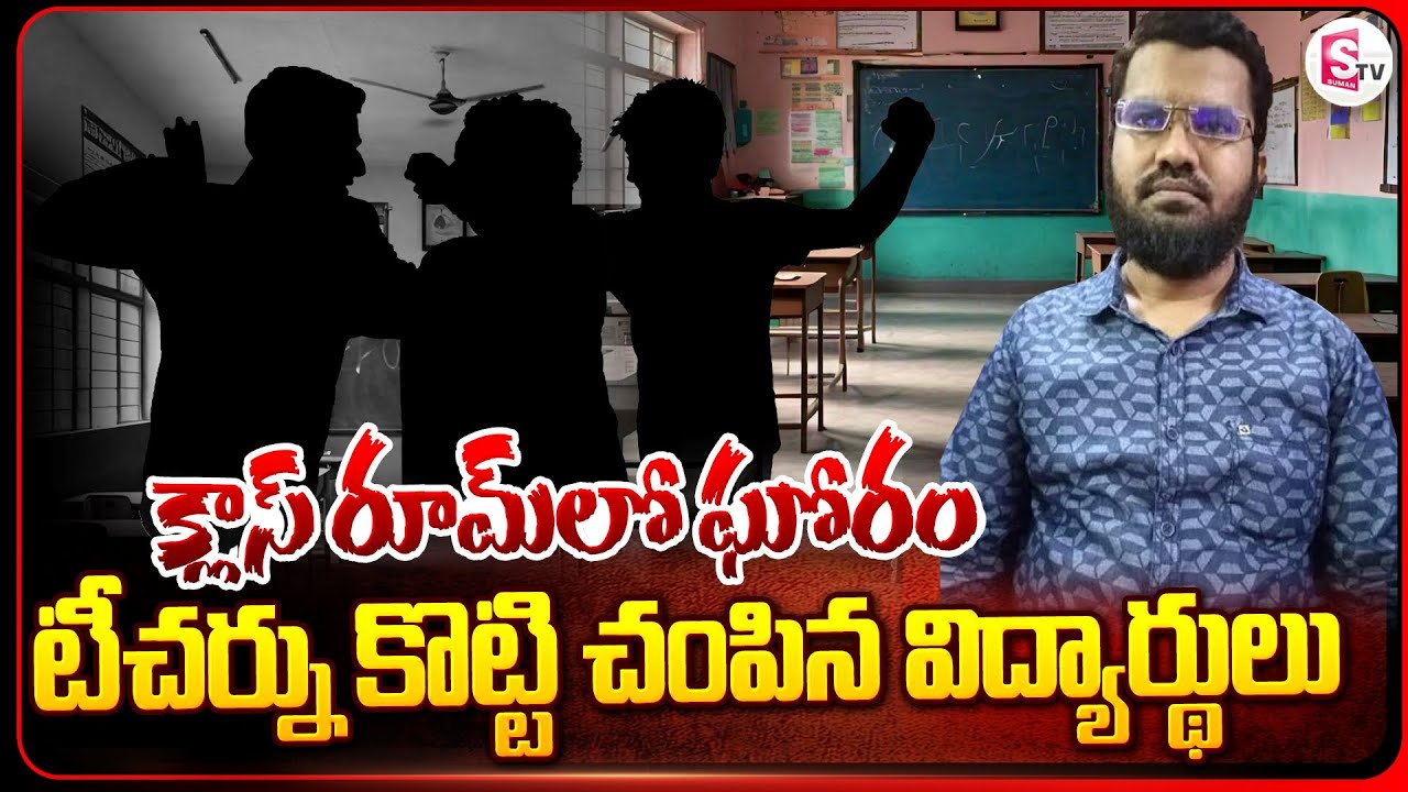 క్లాస్ రూమ్ లో టీ_చర్ను కొ_ట్టి చం_పిన వి_ద్యార్థులు | Annamayya ...