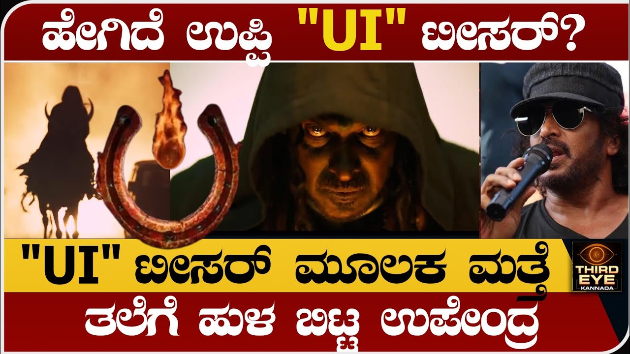 ಹೇಗಿದೆ ಉಪೇಂದ್ರ "UI" ಟೀಸರ್- upendra UI movie teaser review #upendra #UI ...