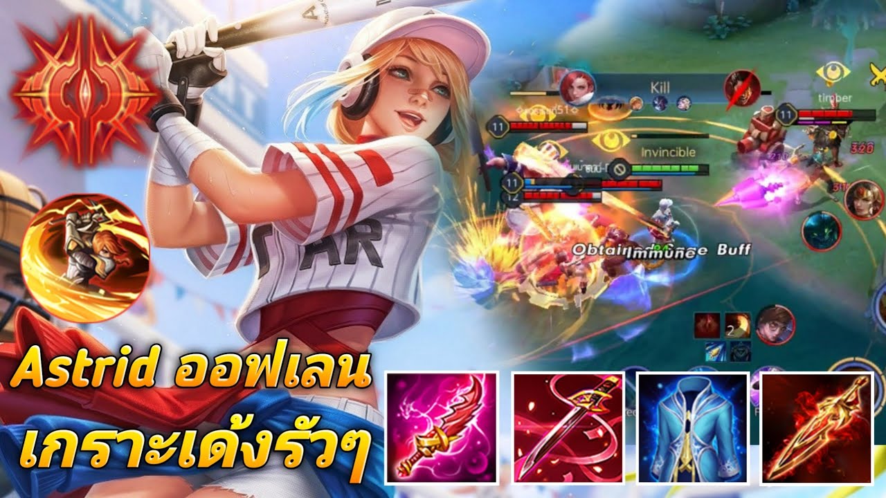 Rov Astrid SS21 ดาเมจแรง ออฟเลนแกร่ง การยืนออฟเลนแอสทริด แนวทางการออก ...