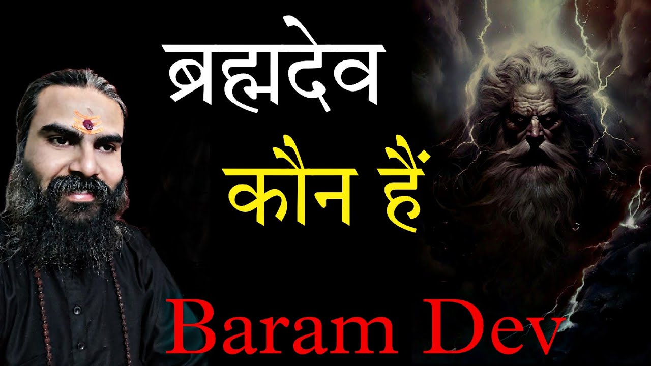 ब्रह्मदेव कौन है | Baram Dev Siddhi #baram #tantra #brahmdev - YouTube