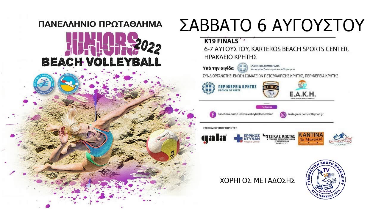 ΠΑΝΕΛΛΗΝΙΟ ΠΡΩΤΑΘΛΗΜΑ BEACH VOLLEYBALL JUNIORS K19 2022, DAY 1 - YouTube