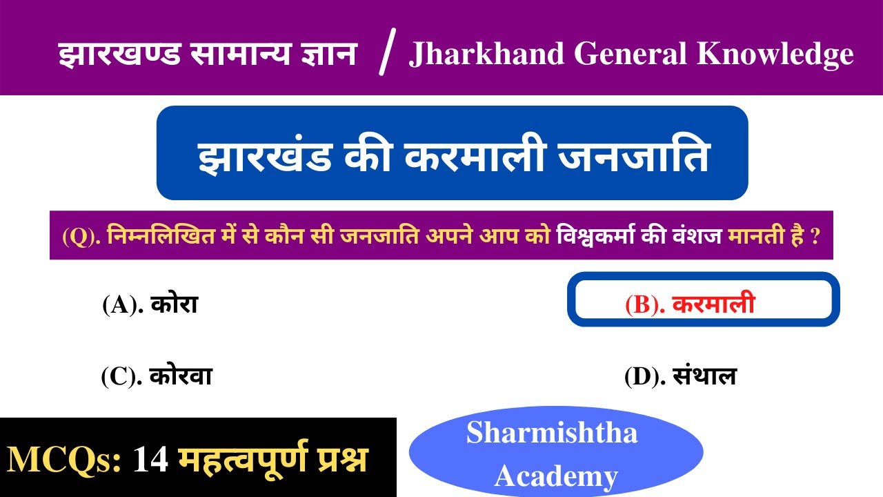झारखंड की करमाली जनजाति (MCQs) | Karmali Tribe of Jharkhand (MCQs ...