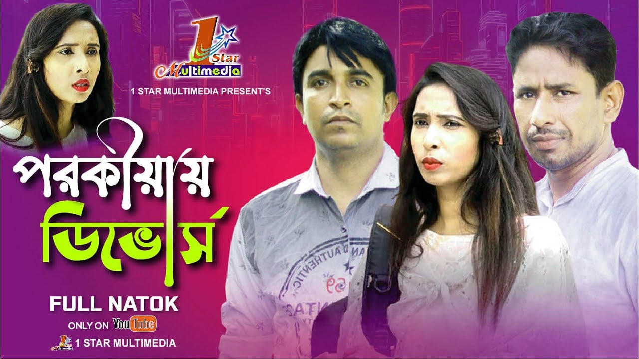 পরকিয়াই ডিভোর্স !! নতুন নাটক !! স্বামী থাকতে পরকিয়ার শেয পরিনতি ...