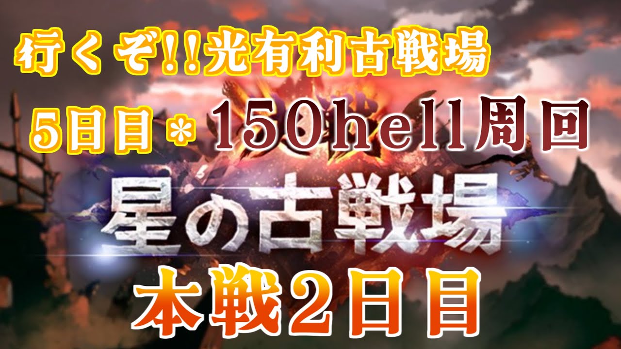 【グラブル】#33 光有利古戦場5日目 本戦2日目 (150hell周回) ！【グラブルLive】 - YouTube