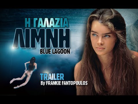 Η ΓΑΛΑΖΙΑ ΛΙΜΝΗ. BLUE LAGOON TRAILER. GREEK SONG. - YouTube