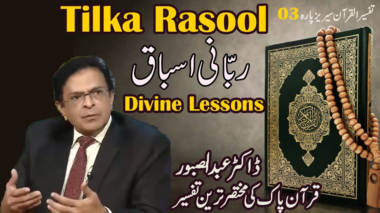 Tilka Rasool | Tafseer of Parah 3 | Quranic Reflections (تِلْكَ ...