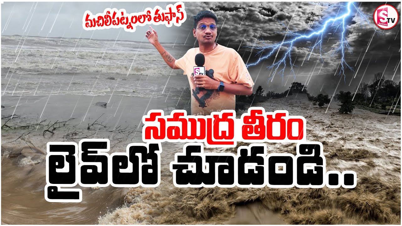 మచిలీపట్నం సముద్ర తీరం లైవ్ లో చూడండి..Montha Toofan in Machilipatnam ...