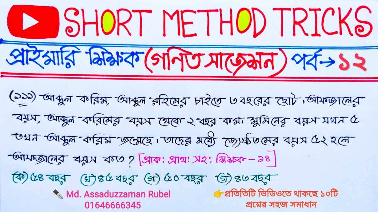 গনিত সাজেশন (পর্ব- ১২)/প্রাইমারি শিক্ষক পরীক্ষায় এখান থেকে কমন পাবেনই ইনশাআল্লাহ/Short method ...