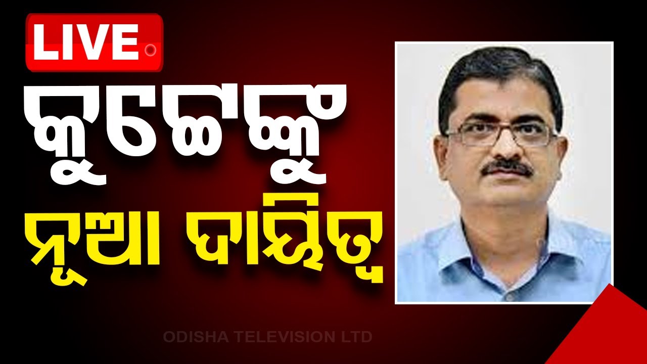 🔴Big Breaking | କୁଟ୍ଟେଙ୍କୁ ନୂଆ ଦାୟିତ୍ୱ | IPS DS Kutey New Assignment ...