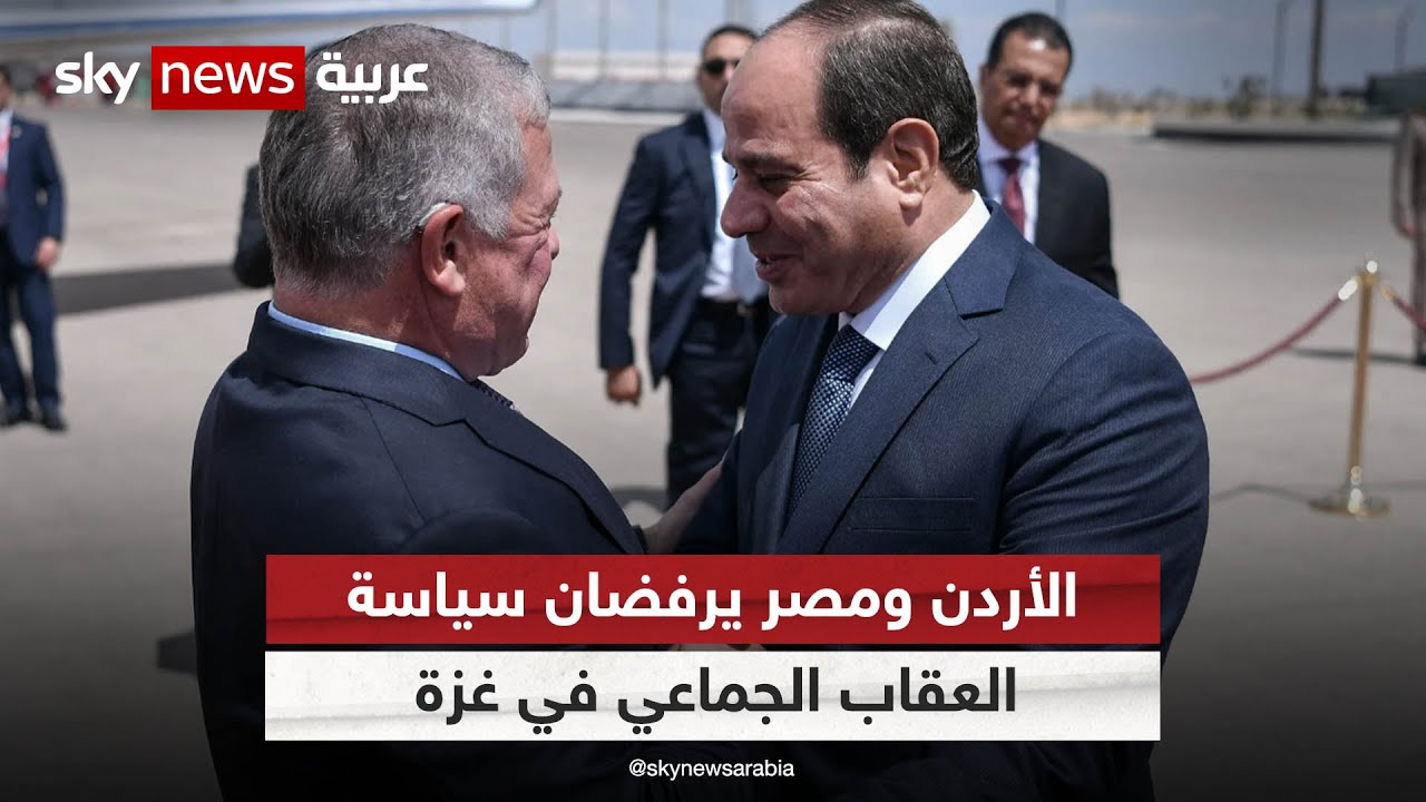 العاهل الأردني والرئيس المصري يؤكدان رفضهما لسياسة العقاب الجماعي في ...