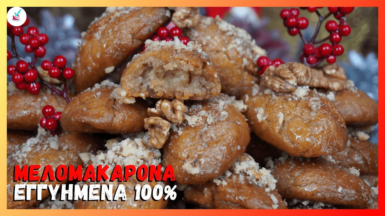 Μελομακαρονα Ευκολα και Γρηγορα Χωρις Μιξερ Τραγανα απ εξω Μελωμενα ...