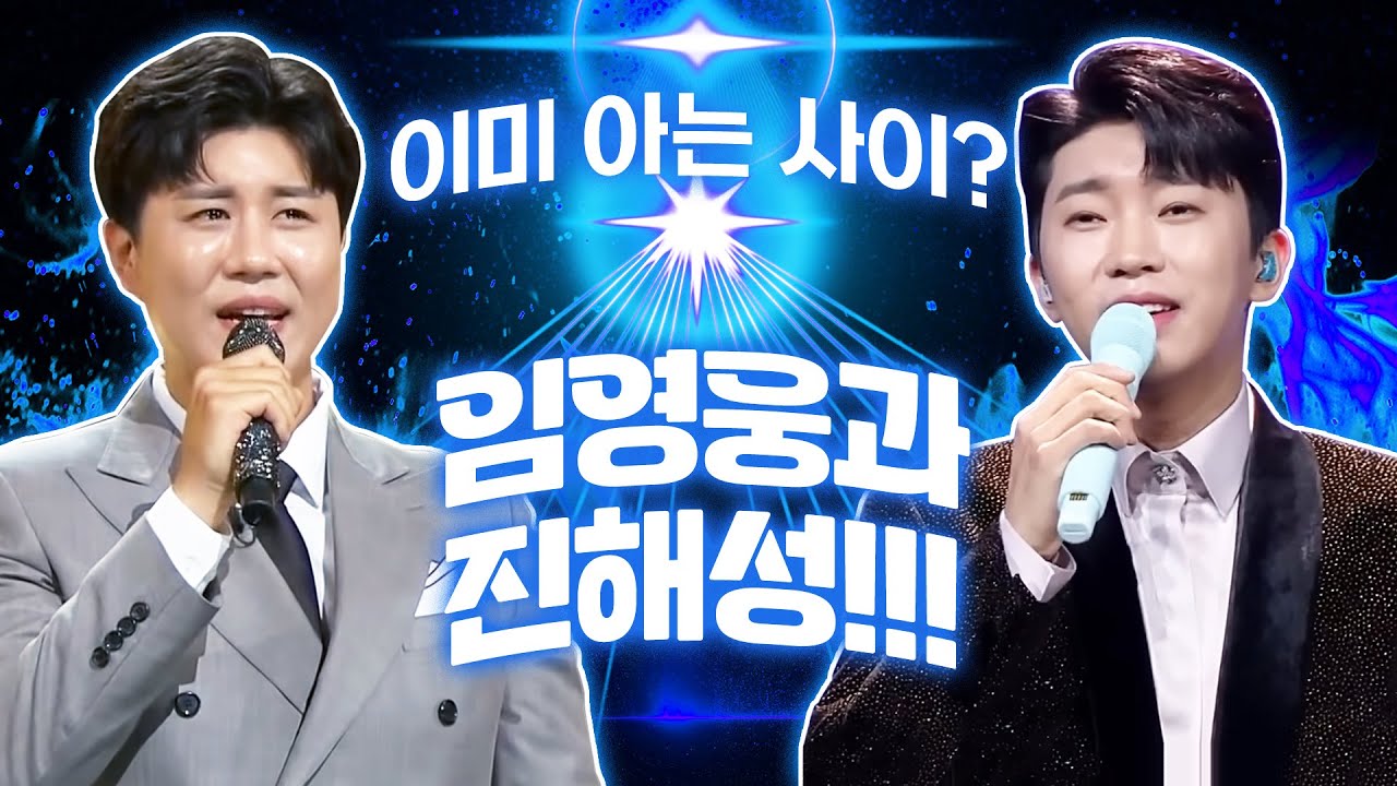 임영웅과 진해성은 이미 만난사이 같은 공간에서 나훈아 노래 불렀던 두 트롯맨 임영웅의 고향역 진해성의 영영 Youtube
