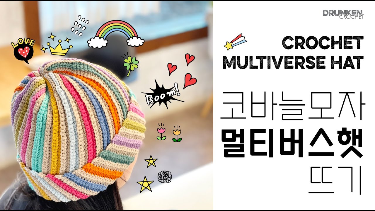 [drunkencrochet] 코바늘 모자 멀티버스햇 뜨기 crochet multiverse hat - YouTube