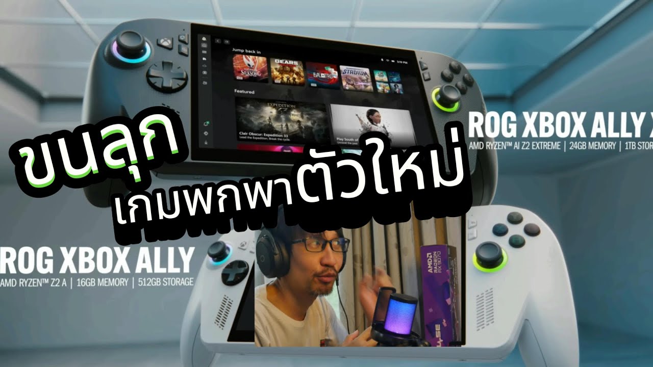 เปิดตัวจนขนลุกเครื่องเกมพกพา ROG XBOX ALLY - YouTube