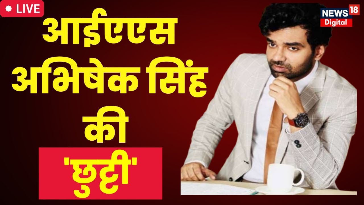 🟢Live : IAS Abhishek Singh की 'छुट्टी' | CM Yogi Adityanath| CM Yogi In ...