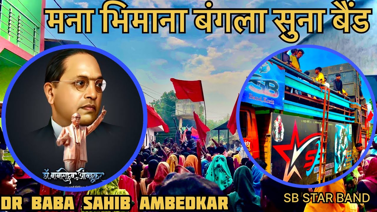 मना भीमा ना बंगला सुना, Mana Bhima Na Bangla Suna,Sb Star Band #viralvideo - YouTube