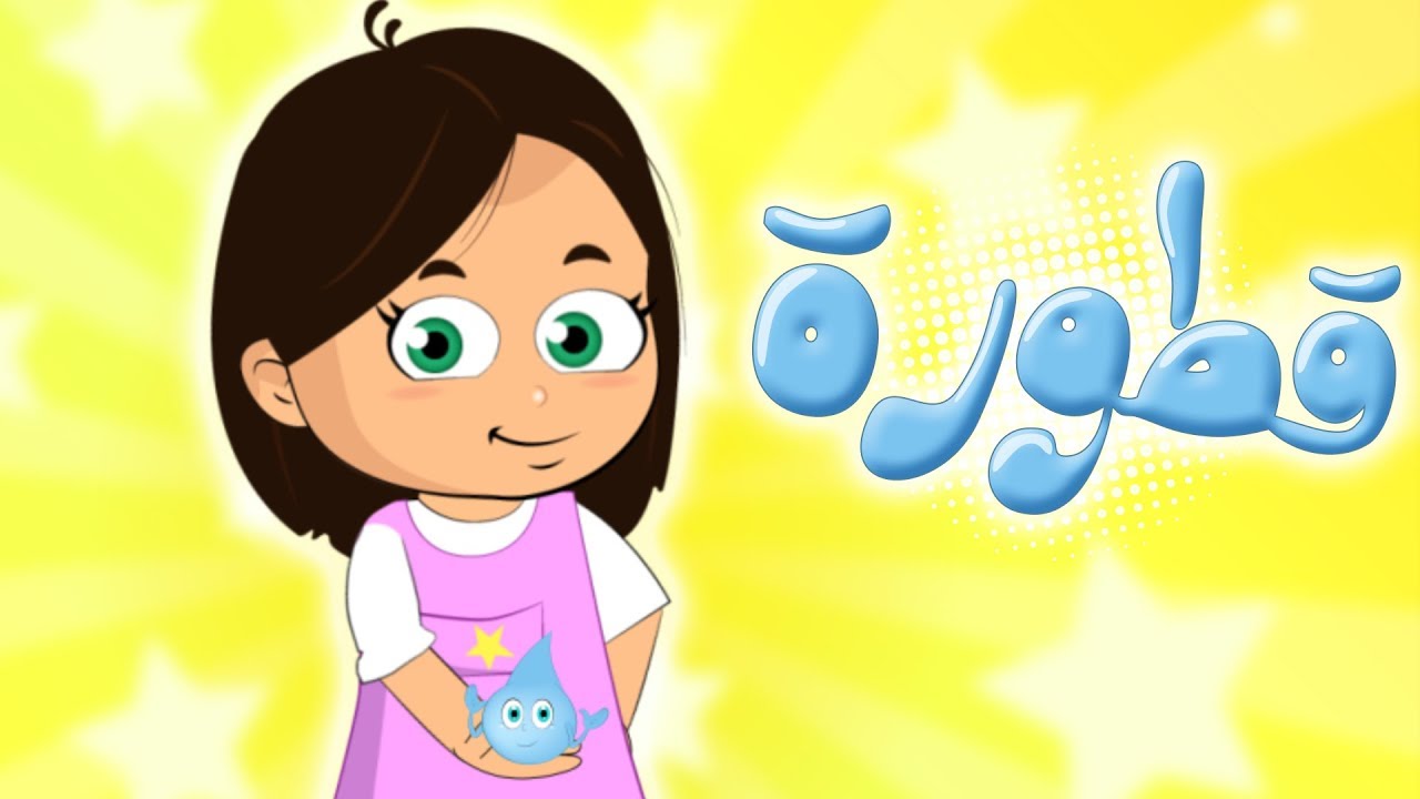 أغنية قطورة قناة كيوي Kiwi Tv Youtube