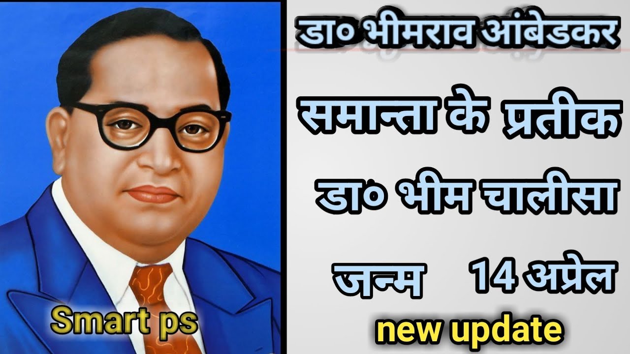 जय भीम जीवन चालीसा#Jay bhim hd bhim chalisa full Totirial smart ps ...