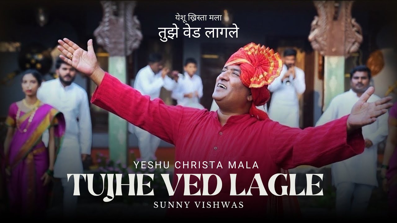 Tujhe Ved Lagle | Sunny Vishwas | New Christian Marathi Song - 2023 ...