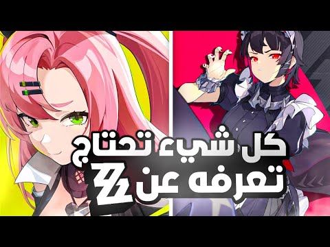 Zenless Zone Zero | كل شي تحتاج تعرفه عن لعبة ZZZ