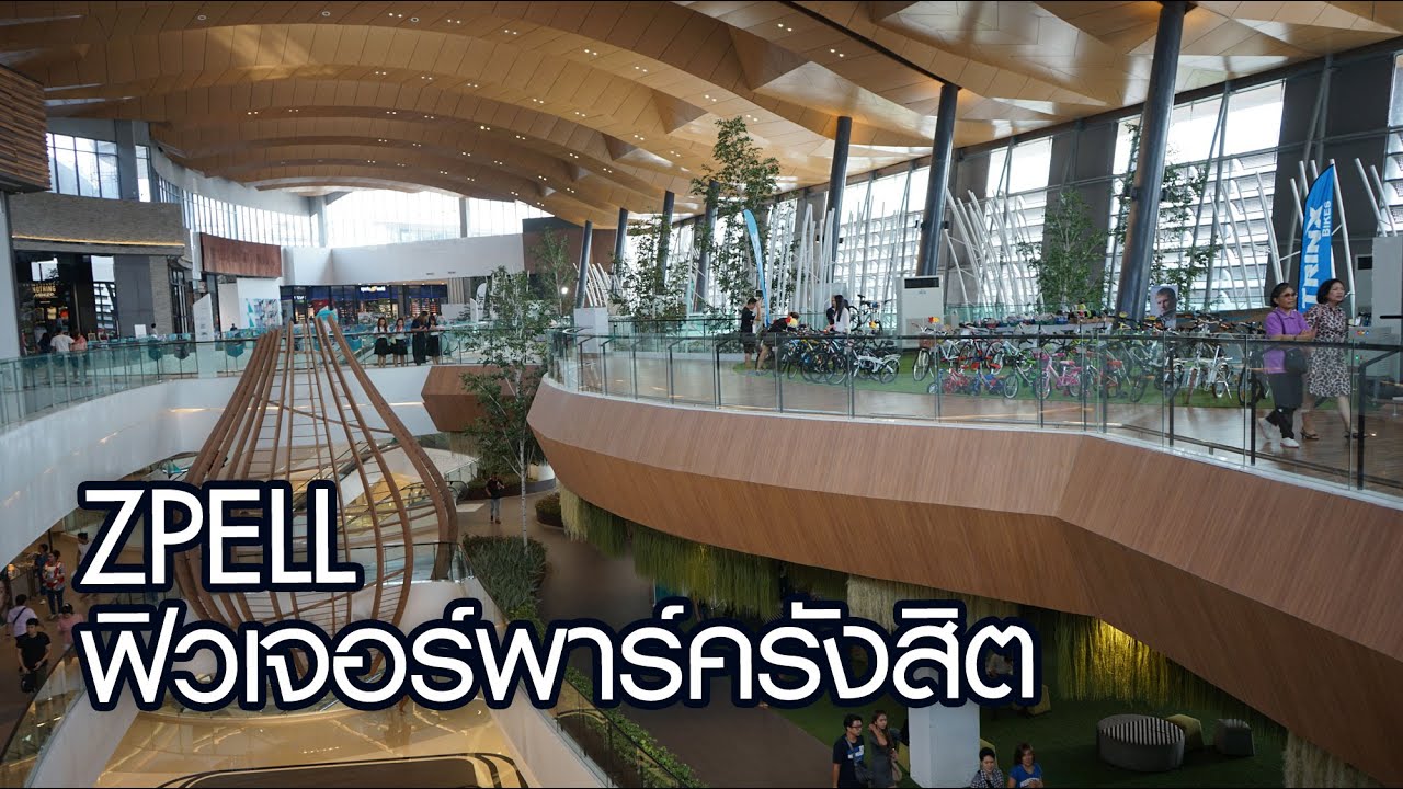 ท่องเที่ยวสะดุดตา : Zpell ติดกับฟิวเจอร์พาร์ครังสิต ถูกใจคนรักกีฬา ...