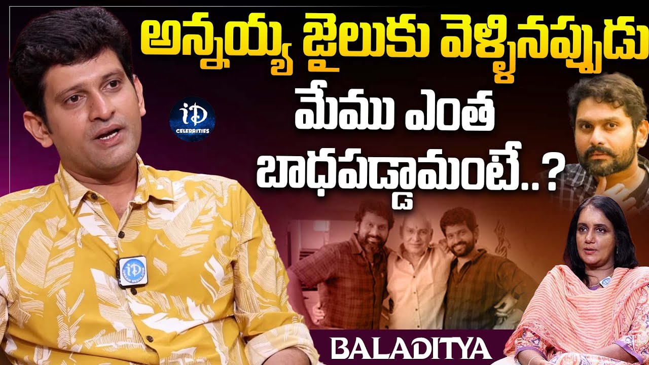 Baladitya about His Brother | Latest Interview | iDream Celebrities ...