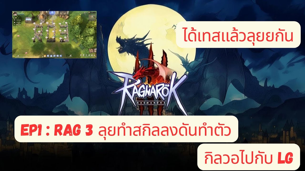 RO3 Ep1 : RAG3 รอบชิงเดือด 🔥 เทส RO3 ศึกสงครามกิลวอร์!! - YouTube