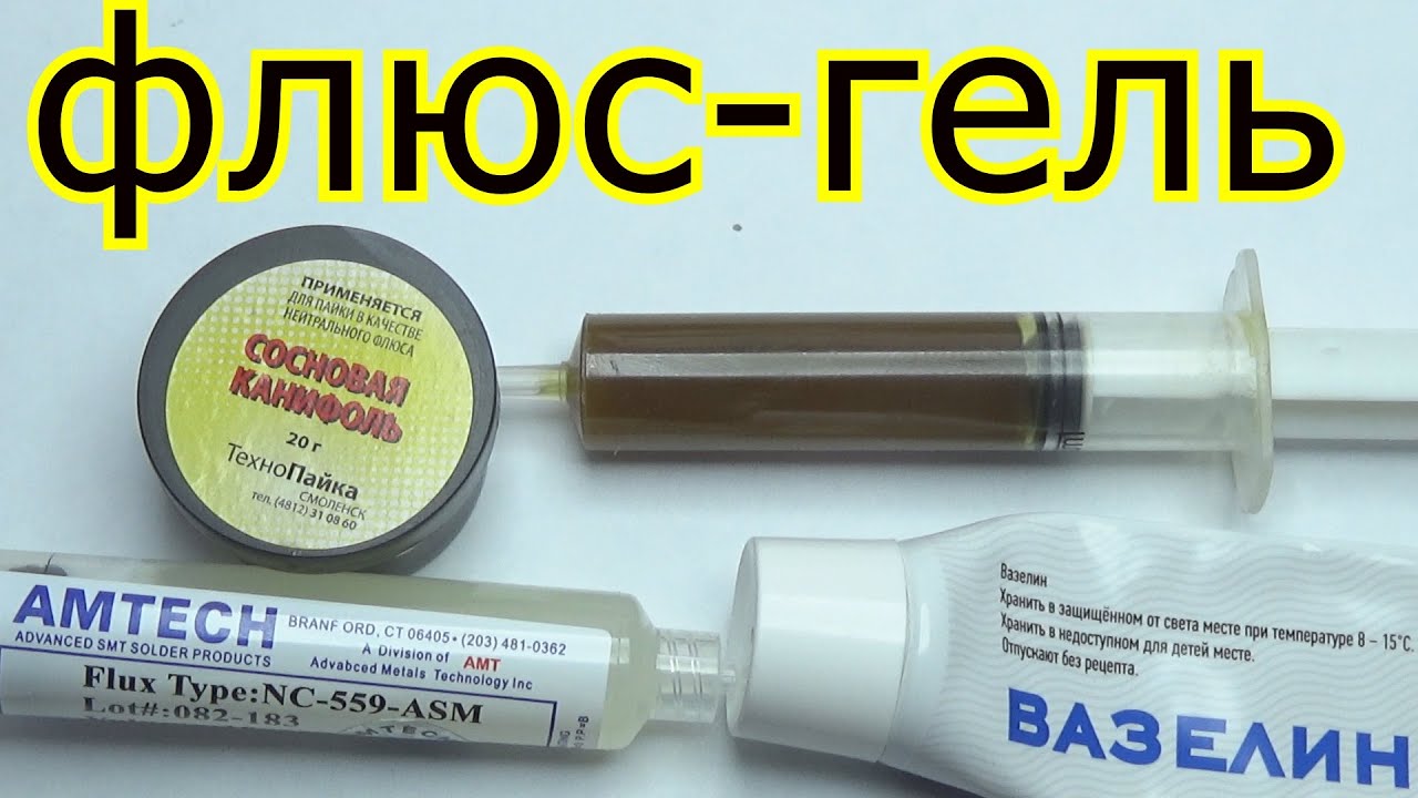 🤑БЮДЖЕТНЫЙ ФЛЮС ДЛЯ ПАЙКИ🤔(СКФ).И ФЛЮС-ГЕЛЬ СВОИМИ РУКАМИ.👍 - YouTube